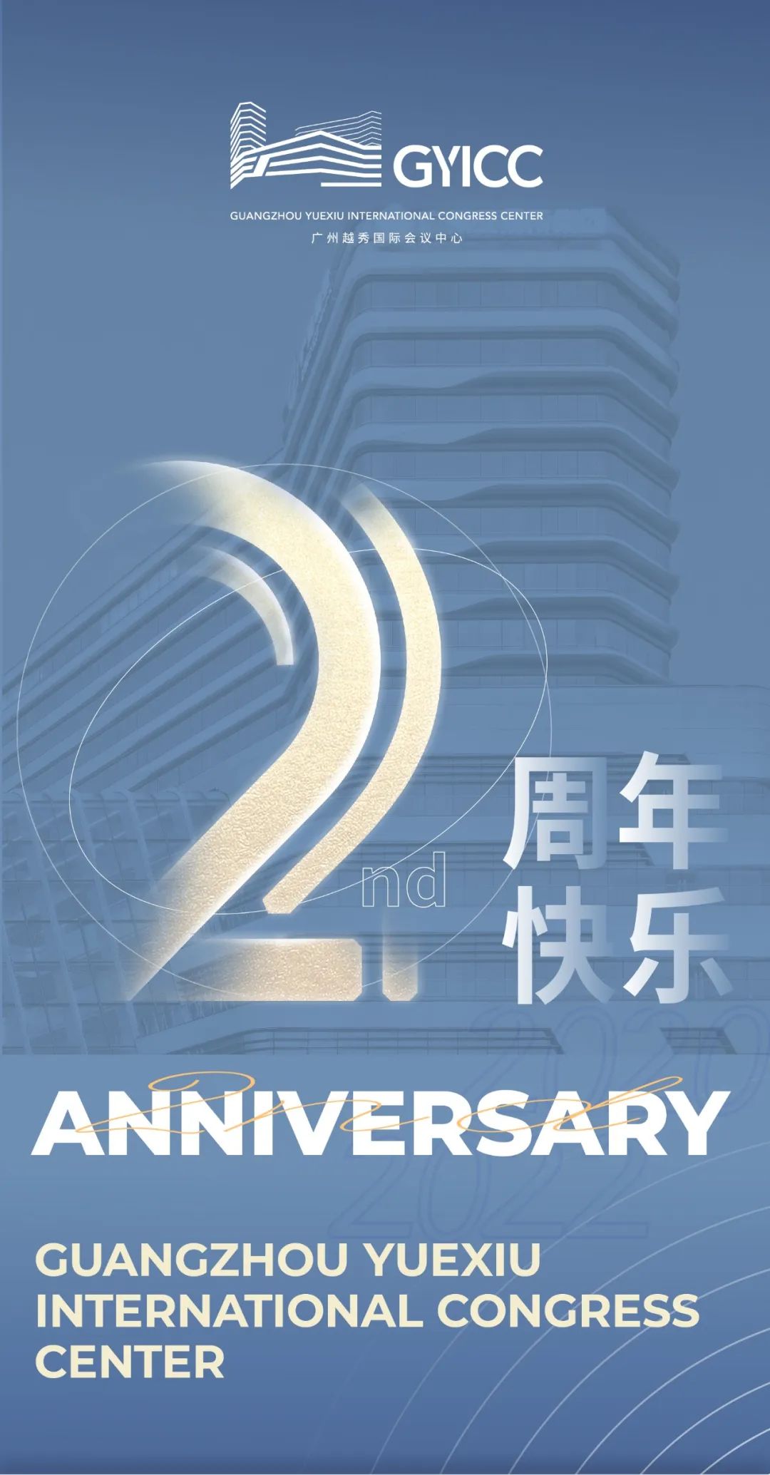 广州越秀国际会议中心(GYICC)