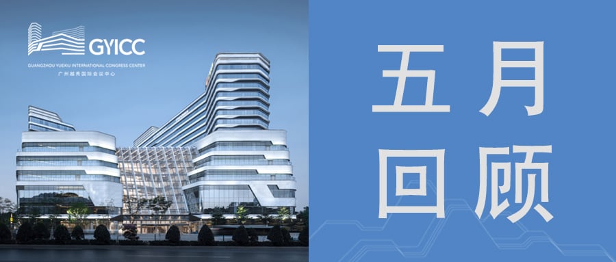 广州越秀国际会议中心(GYICC)